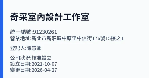 奇采室內設計工作室的照片-統編 91230261(新北市) 公司登記資料與營業項目詳細圖表