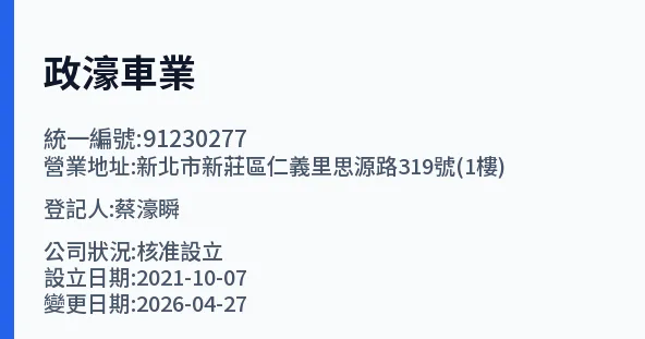 政濠車業的照片-統編 91230277(新北市) 公司登記資料與營業項目詳細圖表