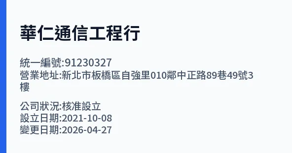 華仁通信工程行的照片-統編 91230327(新北市) 公司登記資料與營業項目詳細圖表
