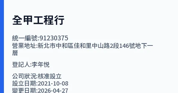 全甲工程行的照片-統編 91230375(新北市) 公司登記資料與營業項目詳細圖表
