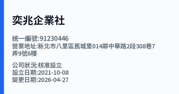 奕兆企業社的照片-統編 91230446(新北市) 公司登記資料與營業項目詳細圖表