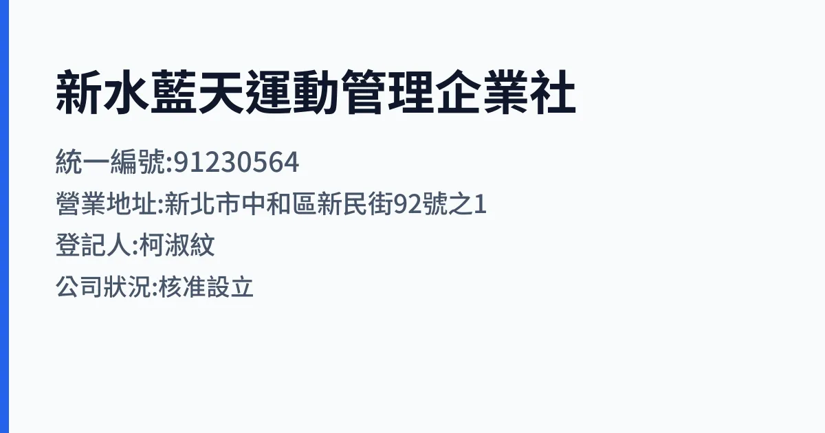 新水藍天運動管理企業社 - 統編 91230564(新北市) 公司登記資料與營業項目詳細圖表