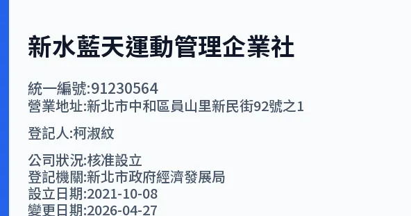新水藍天運動管理企業社的照片-統編 91230564(新北市) 公司登記資料與營業項目詳細圖表