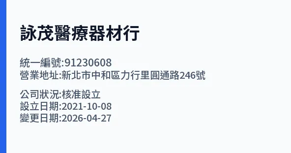 詠茂醫療器材行的照片-統編 91230608(新北市) 公司登記資料與營業項目詳細圖表