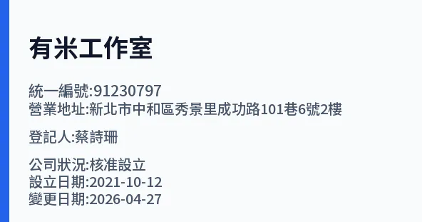 有米工作室的照片-統編 91230797(新北市) 公司登記資料與營業項目詳細圖表