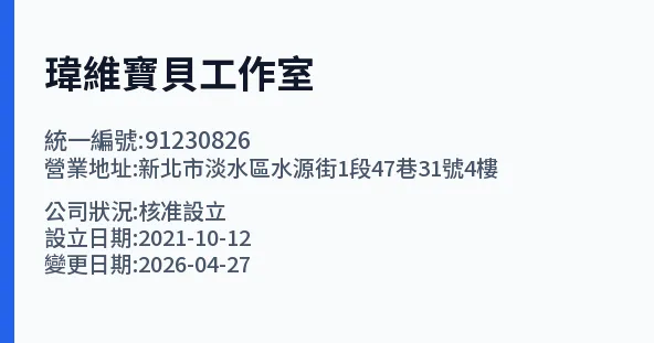 瑋維寶貝工作室的照片-統編 91230826(新北市) 公司登記資料與營業項目詳細圖表