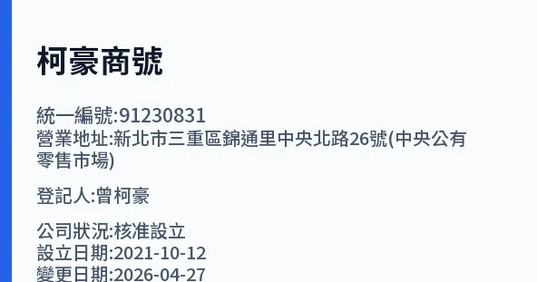 柯豪商號的照片-統編 91230831(新北市) 公司登記資料與營業項目詳細圖表