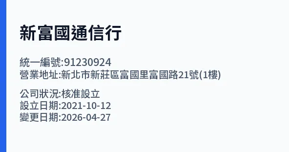 新富國通信行的照片-統編 91230924(新北市) 公司登記資料與營業項目詳細圖表