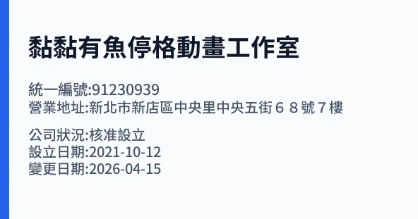 黏黏有魚停格動畫工作室的照片-統編 91230939(新北市) 公司登記資料與營業項目詳細圖表