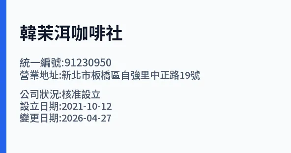 韓茉洱咖啡社的照片-統編 91230950(新北市) 公司登記資料與營業項目詳細圖表