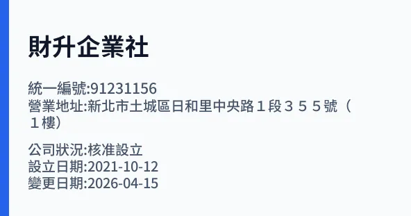 財升企業社的照片-統編 91231156(新北市) 公司登記資料與營業項目詳細圖表