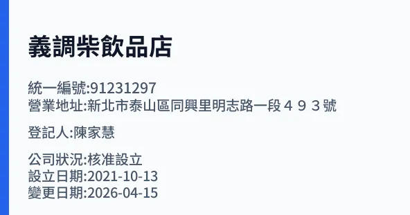 義調柴飲品店的照片-統編 91231297(新北市) 公司登記資料與營業項目詳細圖表