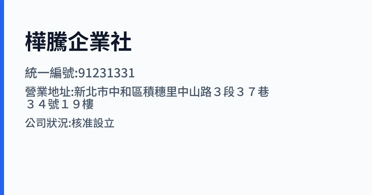 樺騰企業社 - 統編 91231331(新北市) 公司登記資料與營業項目詳細圖表
