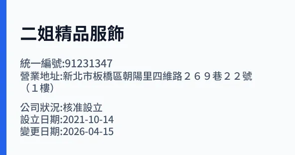二姐精品服飾的照片-統編 91231347(新北市) 公司登記資料與營業項目詳細圖表