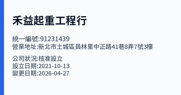 禾益起重工程行的照片-統編 91231439(新北市) 公司登記資料與營業項目詳細圖表