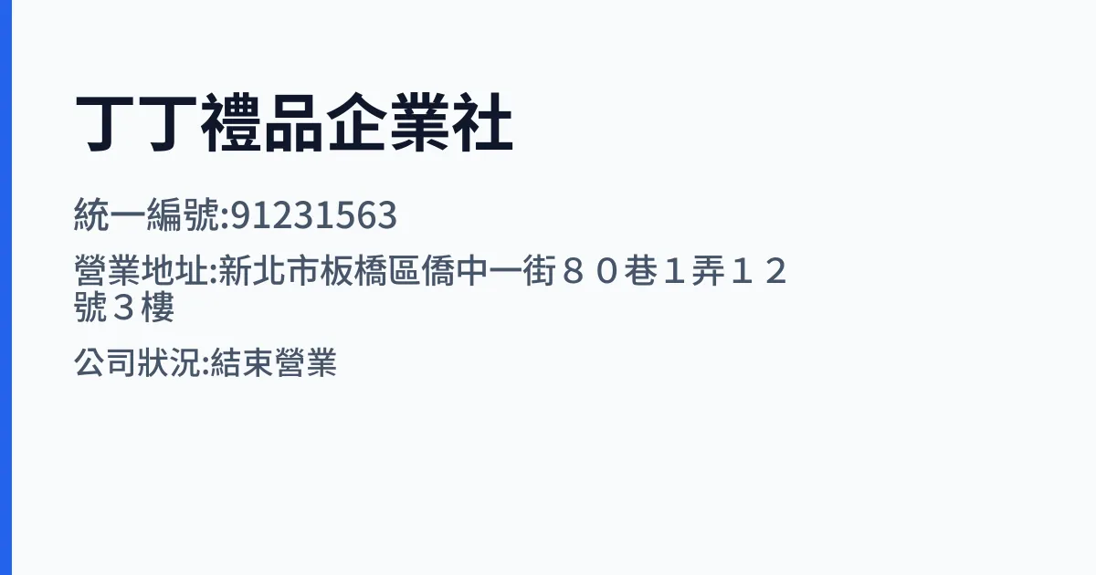 丁丁禮品企業社 - 統編 91231563(新北市) 公司登記資料與營業項目詳細圖表