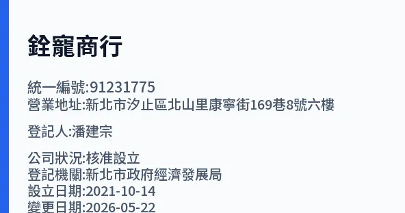 銓寵商行的照片-統編 91231775(新北市) 公司登記資料與營業項目詳細圖表