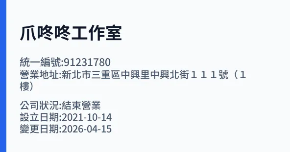 爪咚咚工作室的照片-統編 91231780(新北市) 公司登記資料與營業項目詳細圖表