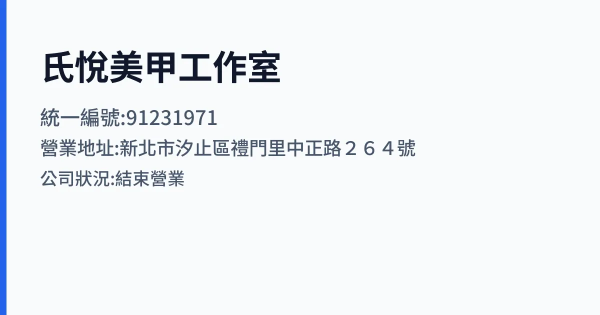 氏悅美甲工作室 - 統編 91231971(新北市) 公司登記資料與營業項目詳細圖表