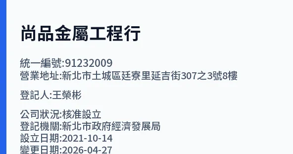 尚品金屬工程行的照片-統編 91232009(新北市) 公司登記資料與營業項目詳細圖表