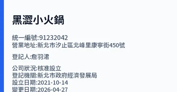 黑澀小火鍋的照片-統編 91232042(新北市) 公司登記資料與營業項目詳細圖表