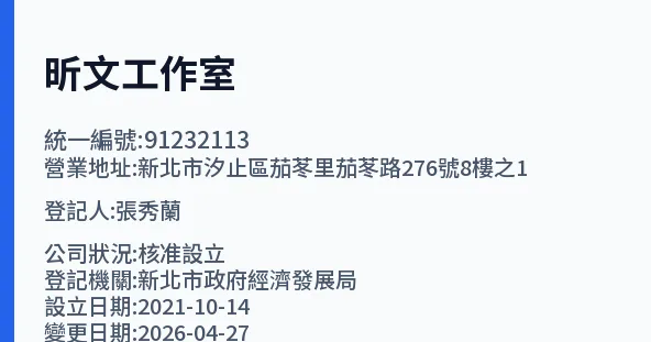 昕文工作室的照片-統編 91232113(新北市) 公司登記資料與營業項目詳細圖表