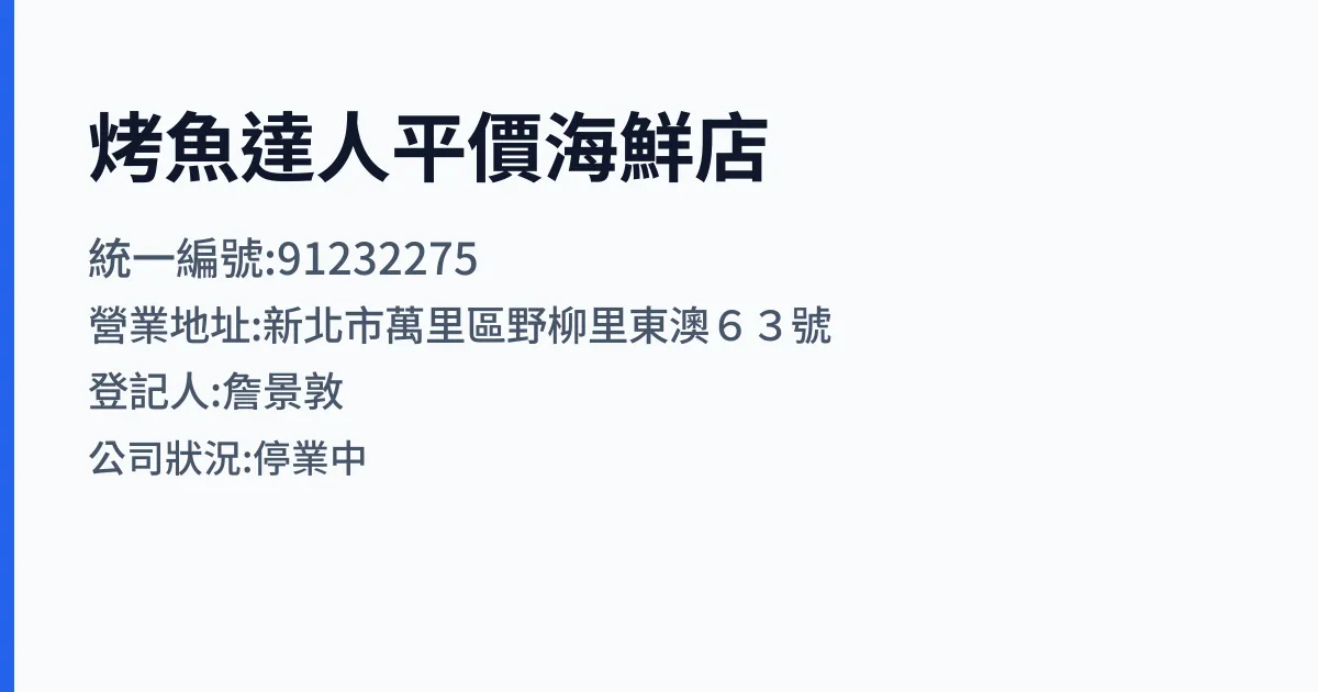 烤魚達人平價海鮮店 - 統編 91232275(新北市) 公司登記資料與營業項目詳細圖表
