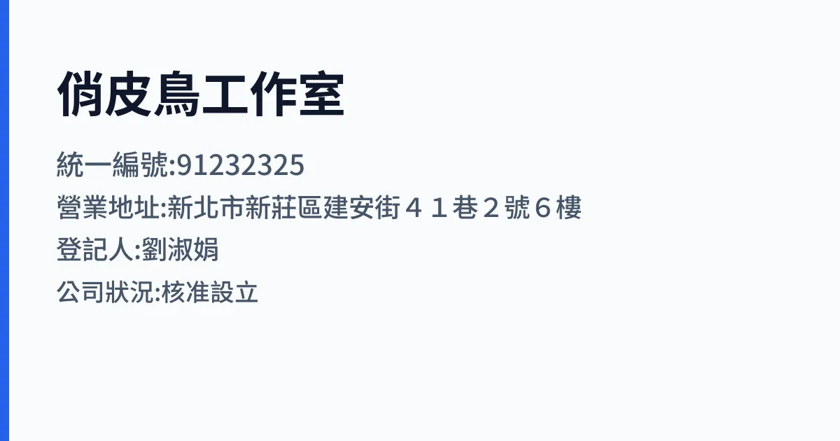 俏皮鳥工作室 - 統編 91232325(新北市) 公司登記資料與營業項目詳細圖表