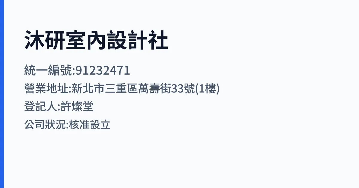 沐研室內設計社 - 統編 91232471(新北市) 公司登記資料與營業項目詳細圖表