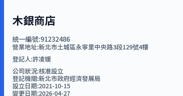 木銀商店的照片-統編 91232486(新北市) 公司登記資料與營業項目詳細圖表