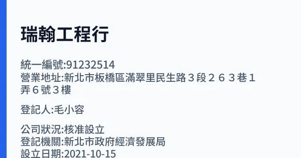 瑞翰工程行的照片-統編 91232514(新北市) 公司登記資料與營業項目詳細圖表