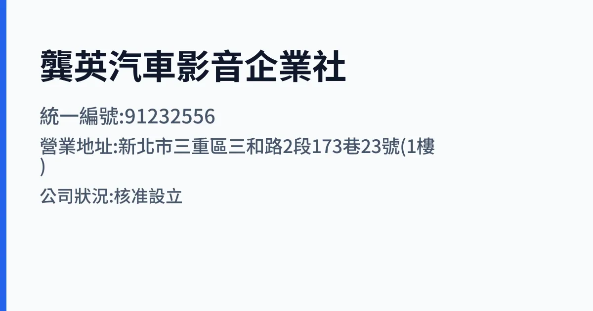 龔英汽車影音企業社 - 統編 91232556(新北市) 公司登記資料與營業項目詳細圖表