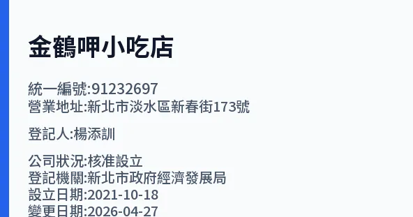 金鶴呷小吃店的照片-統編 91232697(新北市) 公司登記資料與營業項目詳細圖表
