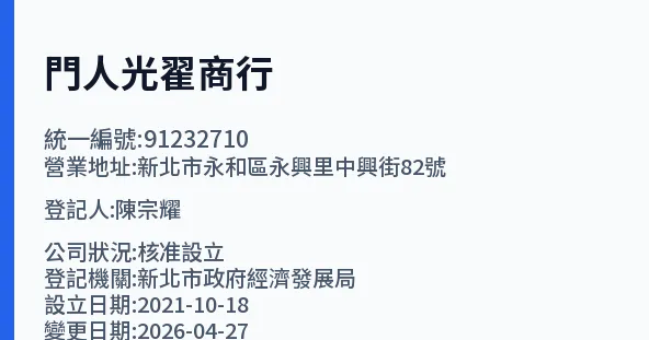 門人光翟商行的照片-統編 91232710(新北市) 公司登記資料與營業項目詳細圖表
