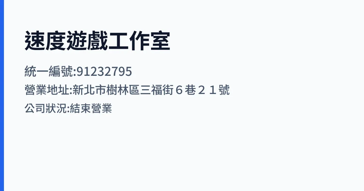 速度遊戲工作室 - 統編 91232795(新北市) 公司登記資料與營業項目詳細圖表