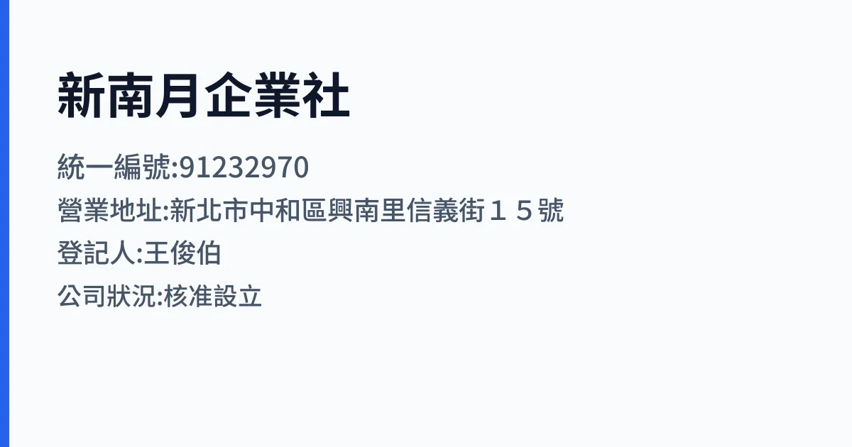 新南月企業社 - 統編 91232970(新北市) 公司登記資料與營業項目詳細圖表