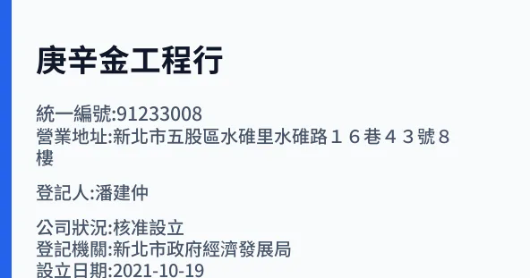 庚辛金工程行的照片-統編 91233008(新北市) 公司登記資料與營業項目詳細圖表