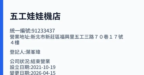 五工娃娃機店的照片-統編 91233437(新北市) 公司登記資料與營業項目詳細圖表