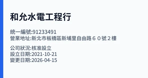 和允水電工程行的照片-統編 91233491(新北市) 公司登記資料與營業項目詳細圖表