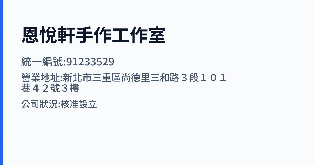 恩悅軒手作工作室 - 統編 91233529（新北市） 公司登記資料與營業項目詳細圖表