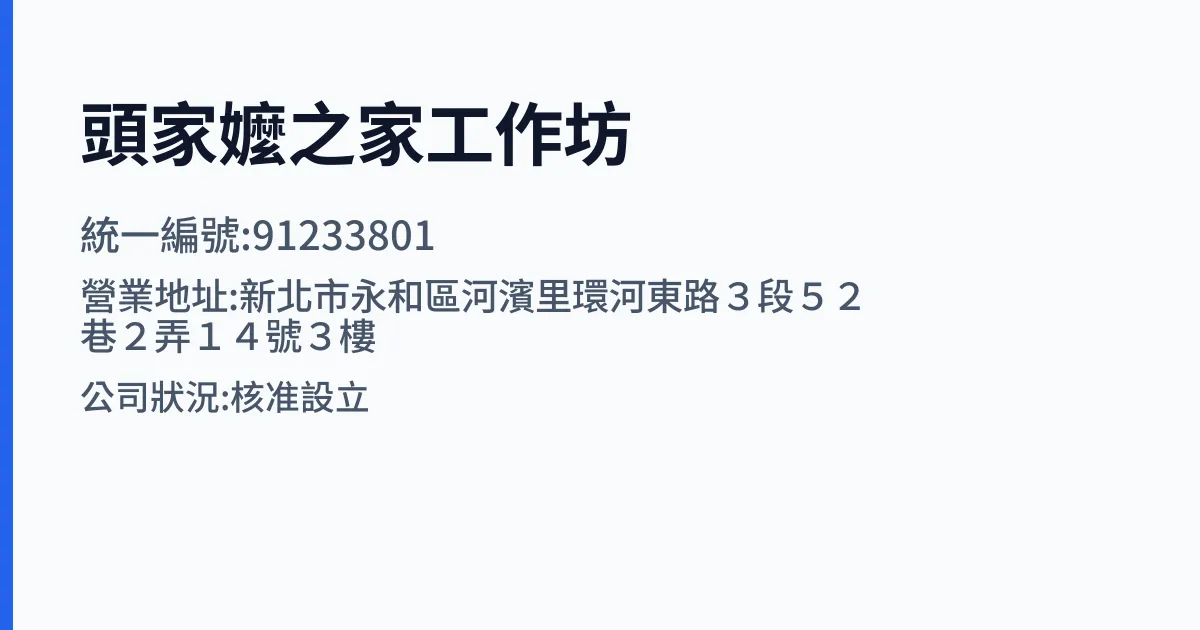 頭家嬤之家工作坊 - 統編 91233801(新北市) 公司登記資料與營業項目詳細圖表