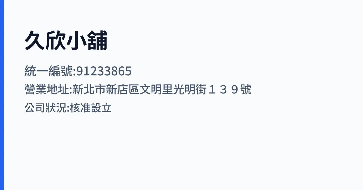 久欣小舖 - 統編 91233865(新北市) 公司登記資料與營業項目詳細圖表