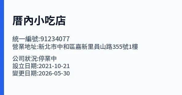 厝內小吃店的照片-統編 91234077(新北市) 公司登記資料與營業項目詳細圖表