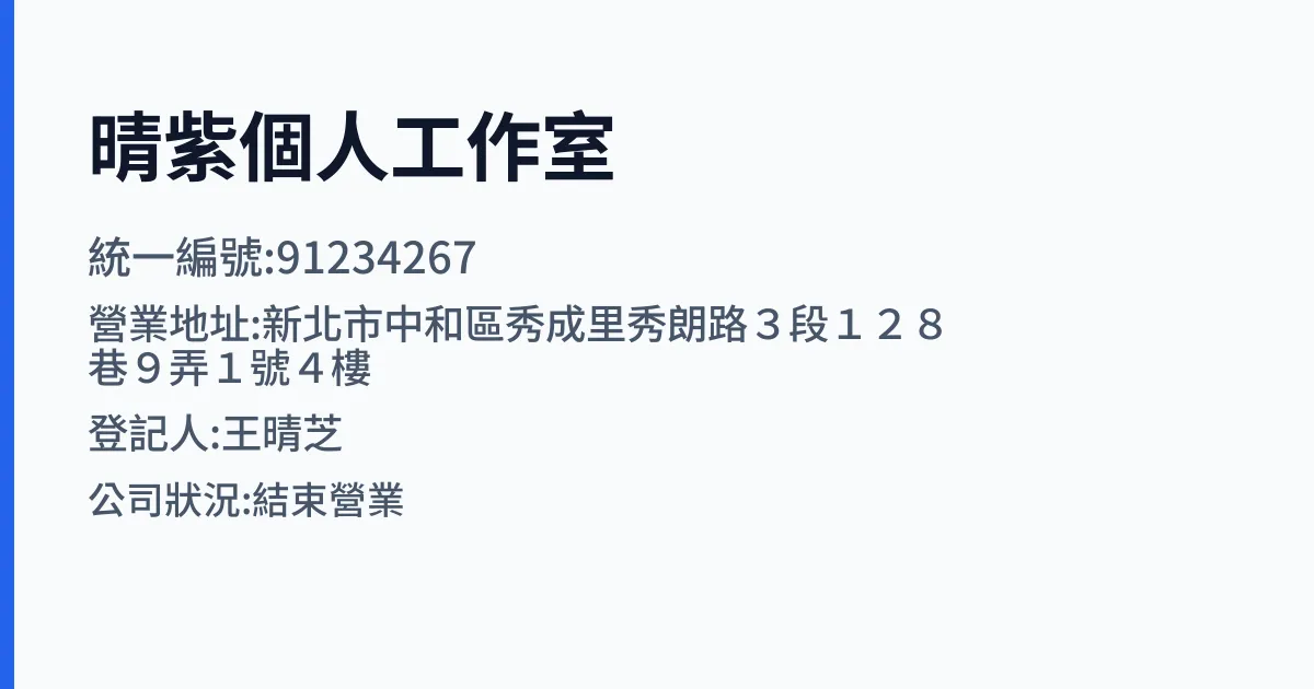 晴紫個人工作室 - 統編 91234267(新北市) 公司登記資料與營業項目詳細圖表