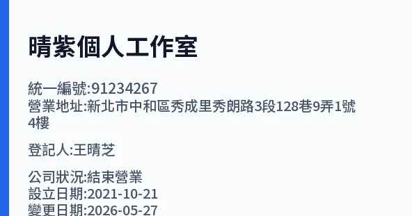 晴紫個人工作室的照片-統編 91234267(新北市) 公司登記資料與營業項目詳細圖表
