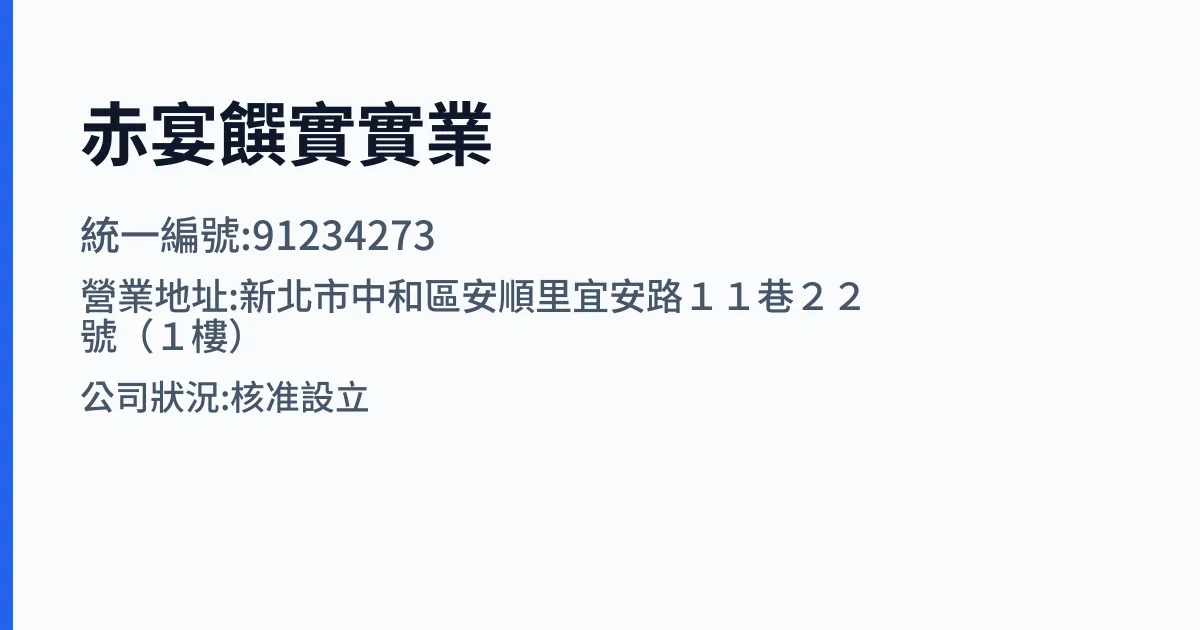 赤宴饌實實業 - 統編 91234273(新北市) 公司登記資料與營業項目詳細圖表