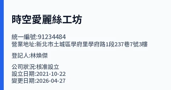 時空愛麗絲工坊的照片-統編 91234484(新北市) 公司登記資料與營業項目詳細圖表