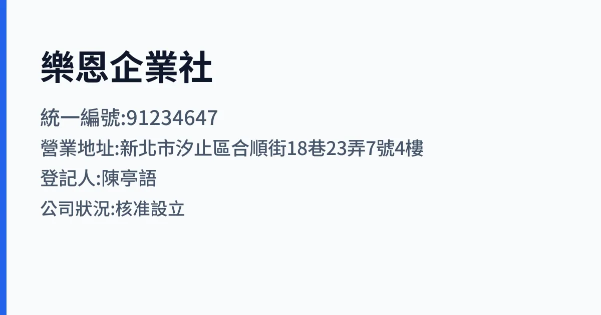 樂恩企業社 - 統編 91234647(新北市) 公司登記資料與營業項目詳細圖表