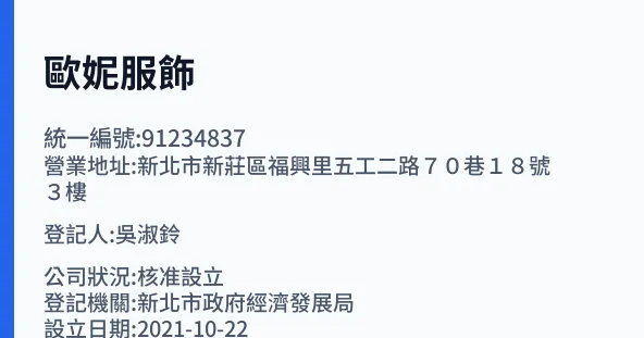歐妮服飾的照片-統編 91234837(新北市) 公司登記資料與營業項目詳細圖表