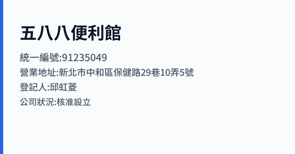 五八八便利館 - 統編 91235049(新北市) 公司登記資料與營業項目詳細圖表